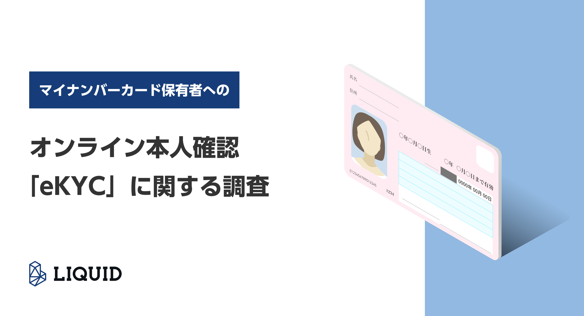 マイナンバーカード保有者へのオンライン本人確認「eKYC」に関する調査 - 株式会社Liquid（リキッド）