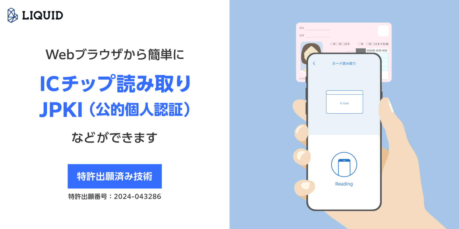 LINE証券に「ICおまかせパック」で公的個人認証(JPKI)を提供 - 株式会社Liquid（リキッド）