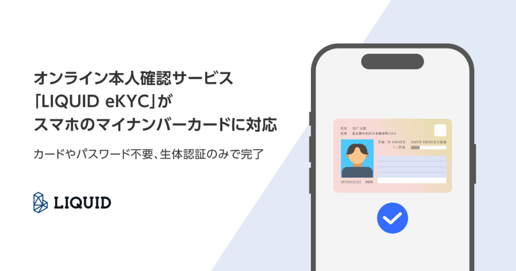 スマホのマイナンバーカードによる本人確認に11月より対応、犯収法ルに準拠 - 株式会社Liquid（リキッド）