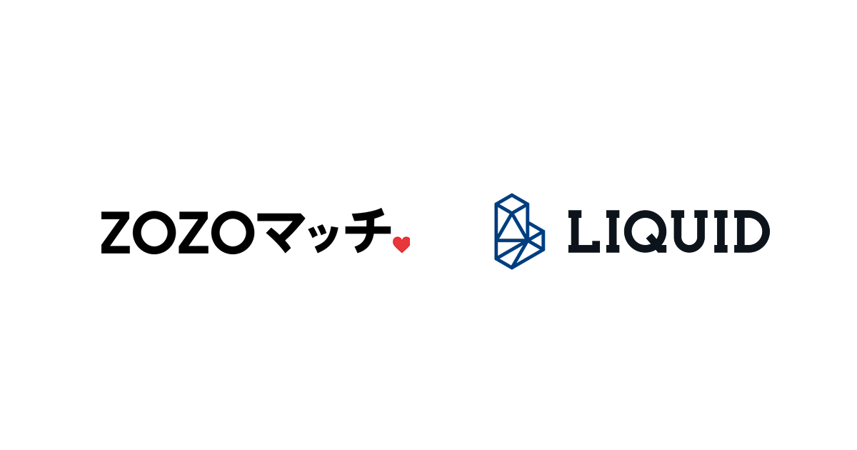 マッチングアプリ「ZOZOマッチ」にオンライン本人確認サービス「LIQUID eKYC」を提供 - 株式会社Liquid（リキッド）